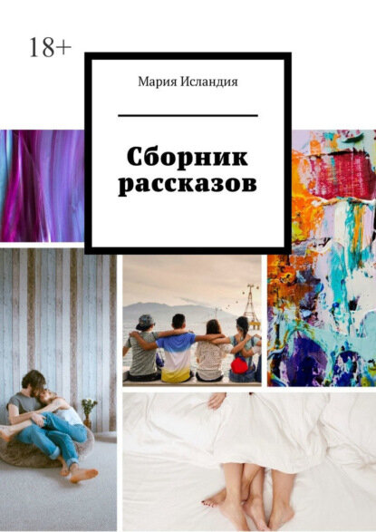 Сборник рассказов [Цифровая книга]