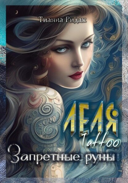 Леля. Tattoo. Запретные руны [Цифровая книга]