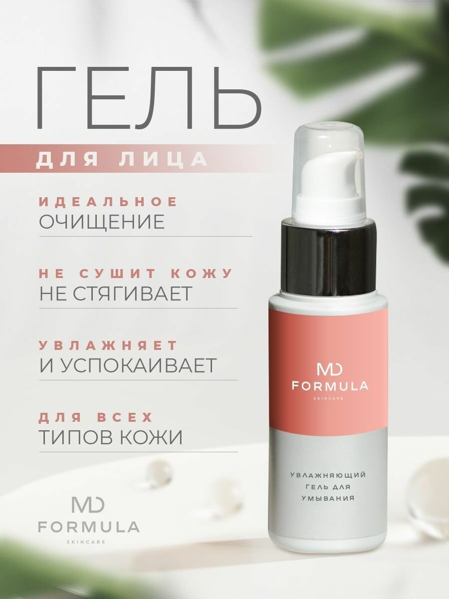 MD Formula / Гель для умывания