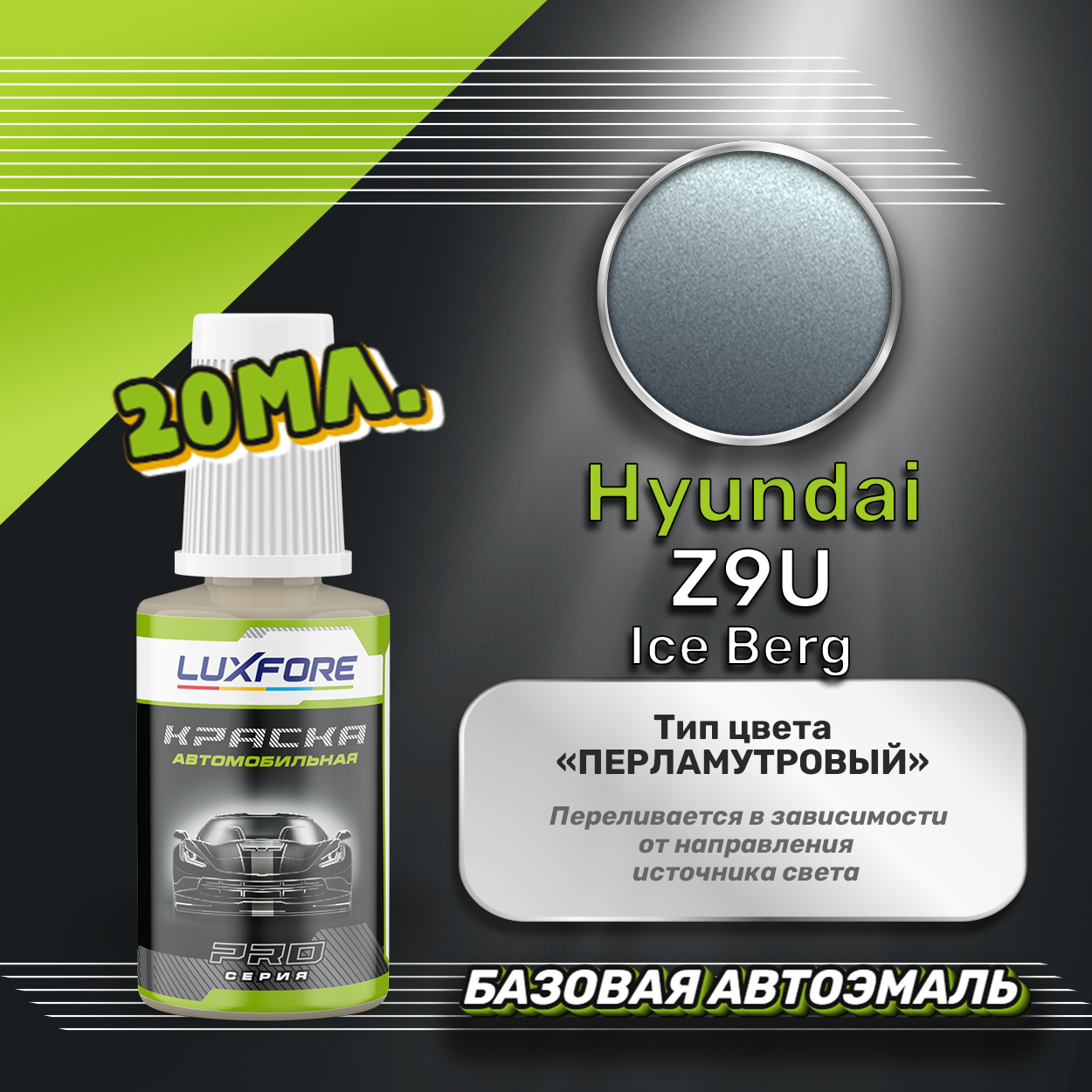 Luxfore автоэмаль базовая Hyundai Z9U Ice Berg подкраска 20 мл.