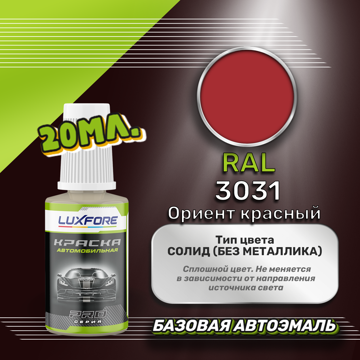 Luxfore автоэмаль базовая RAL 3031 Ориент красный подкраска 20 мл.