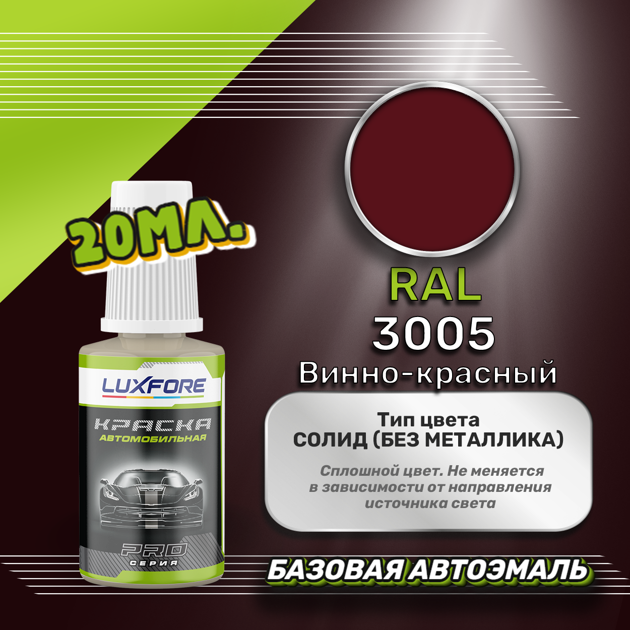 Luxfore автоэмаль базовая RAL 3005 Винно-красный подкраска 20 мл.