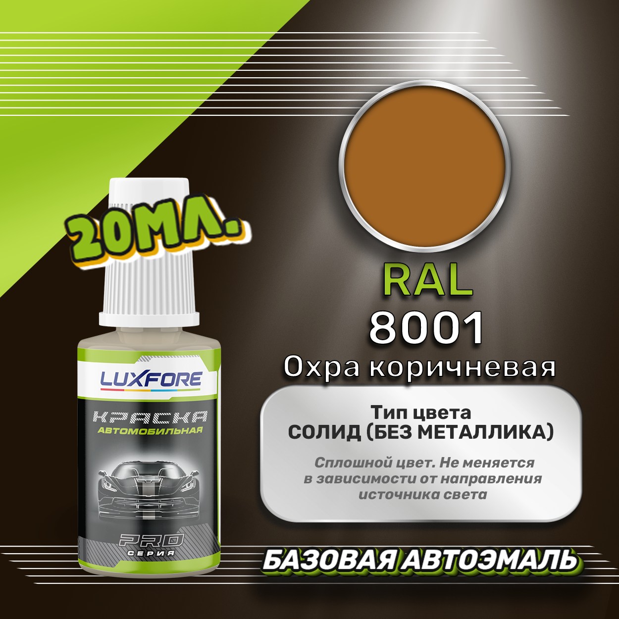 Luxfore автоэмаль базовая RAL 8001 Охра коричневая подкраска 20 мл.