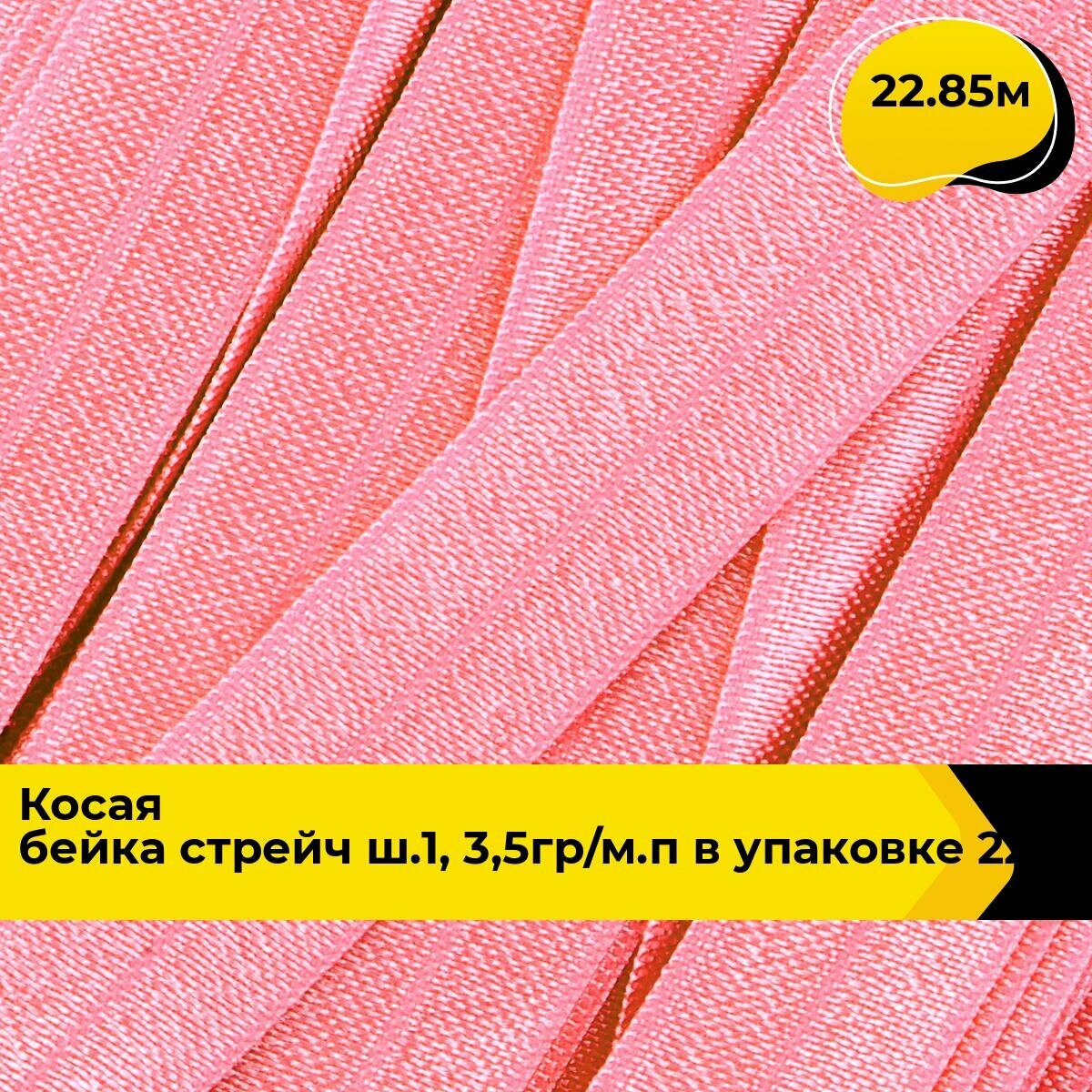Косая бейка эластичная окантовочная лента 1.5 см, 22.85 м