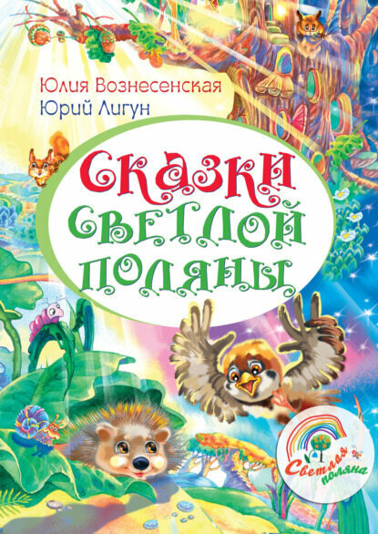 Сказки Светлой поляны [Цифровая книга]