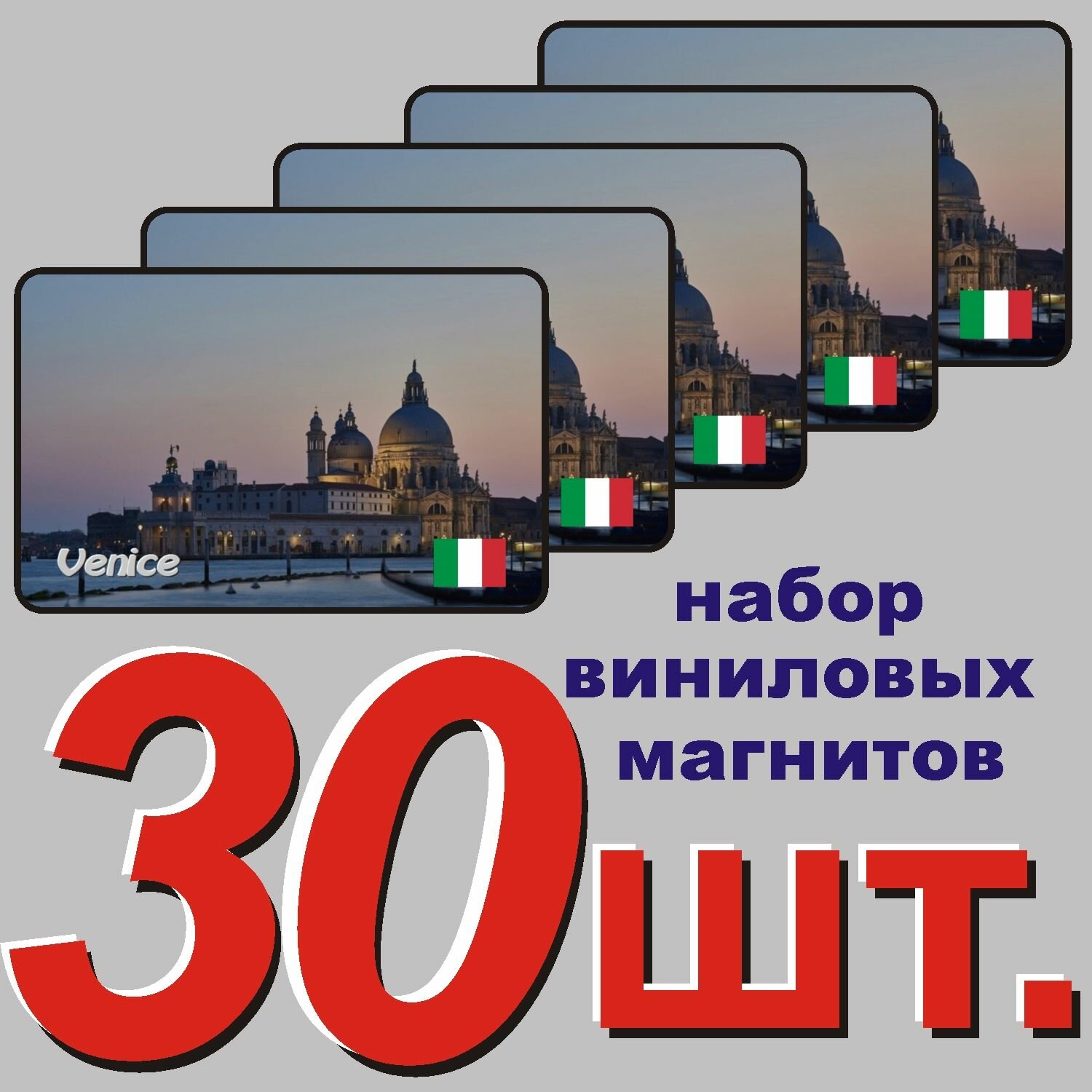 Магнит на холодильник "Венеция" 30 шт.