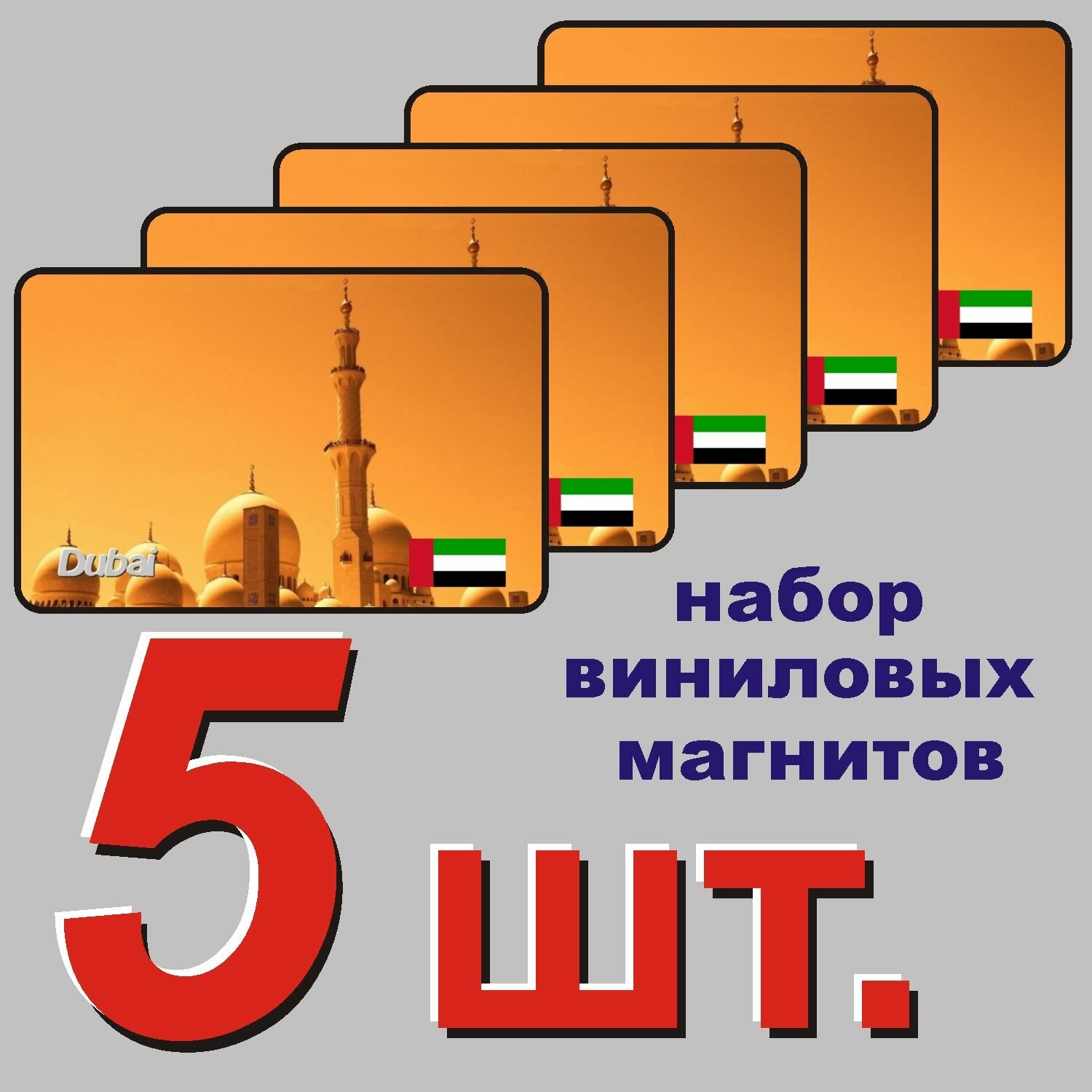 Магнит на холодильник "Дубай, Арабские Эмираты" 5 шт.