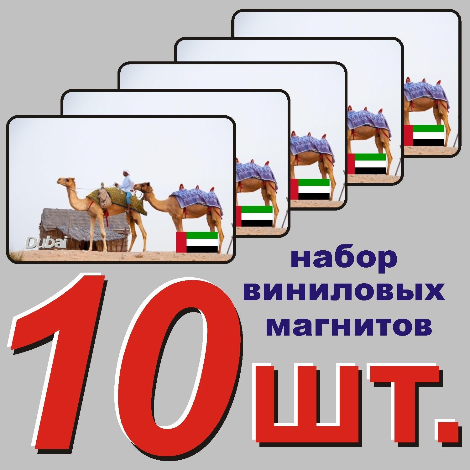 Магнит на холодильник "Дубай, Арабские Эмираты" 10 шт.