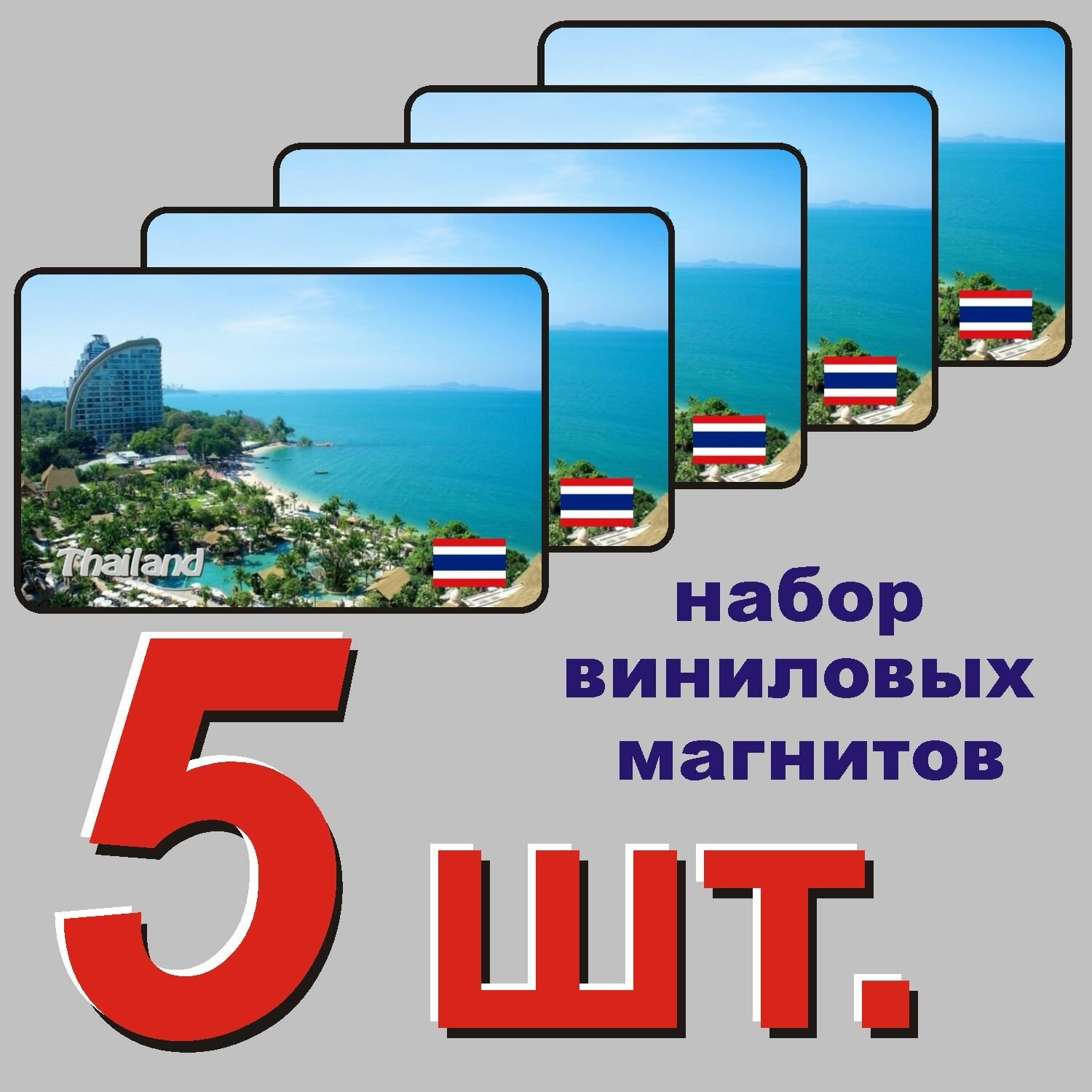 Магнит на холодильник "Тайланд" 5 шт.