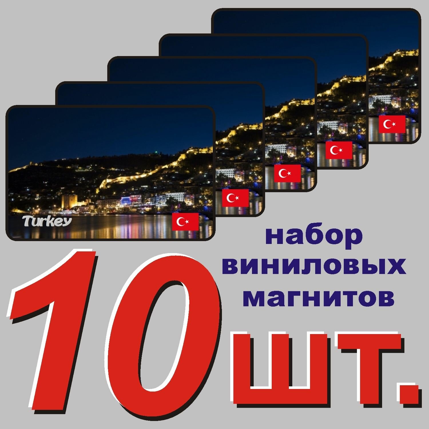 Магнит на холодильник "Турция" 10 шт.