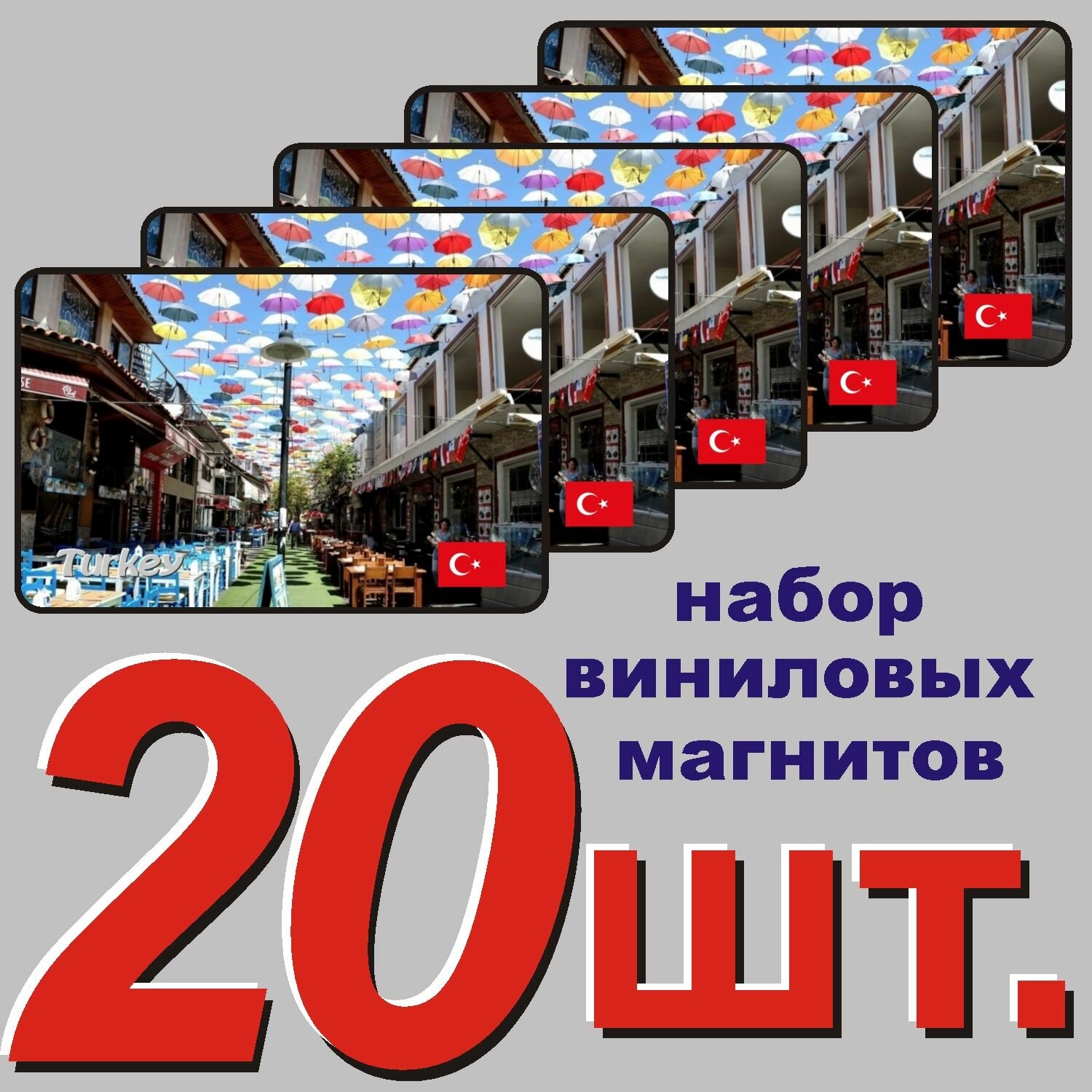 Магнит на холодильник "Турция" 20 шт.