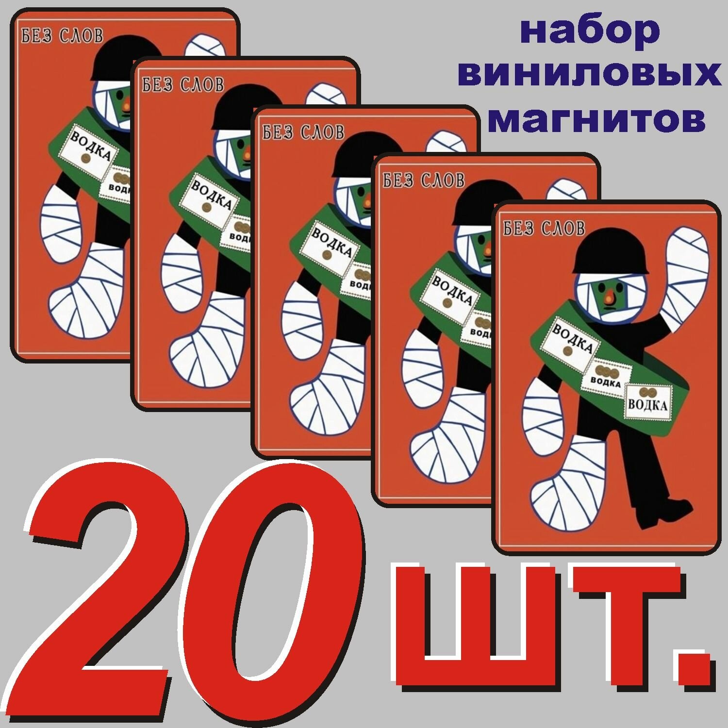 Магнит на холодильник "Советский Антиалкогольный плакат." 20 шт.
