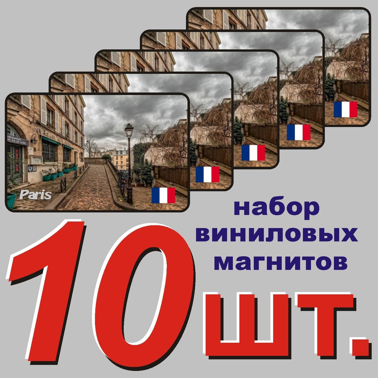 Магнит на холодильник "Париж, Франция" 10 шт.