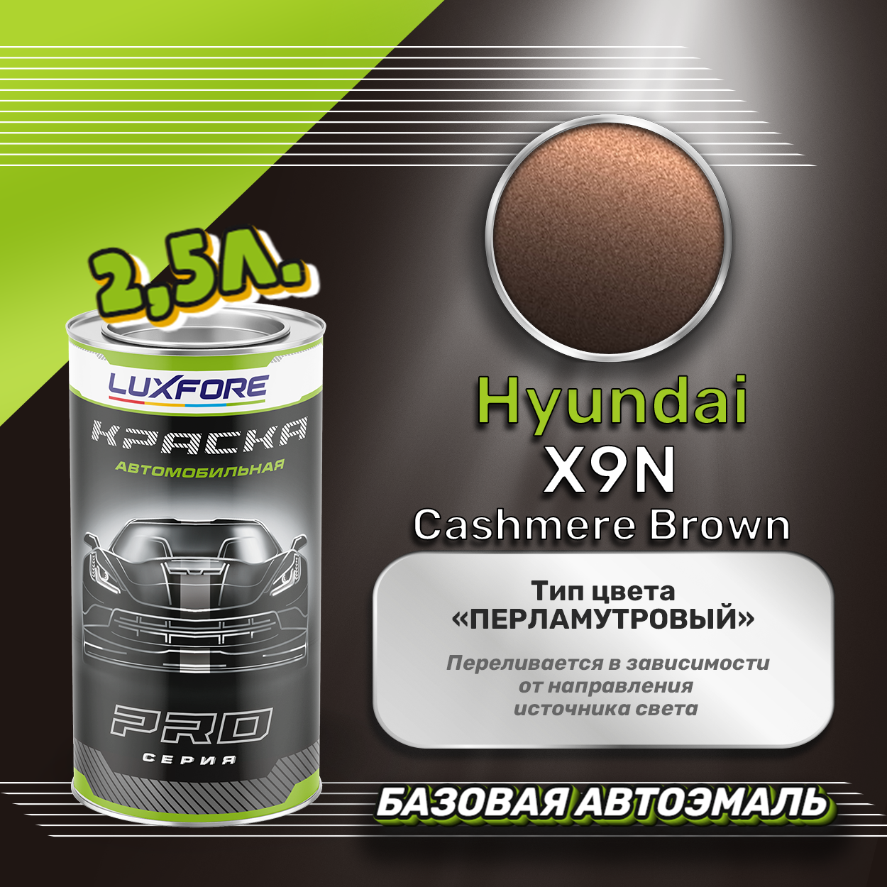 Luxfore краска базовая эмаль Hyundai X9N Cashmere Brown 2500 мл