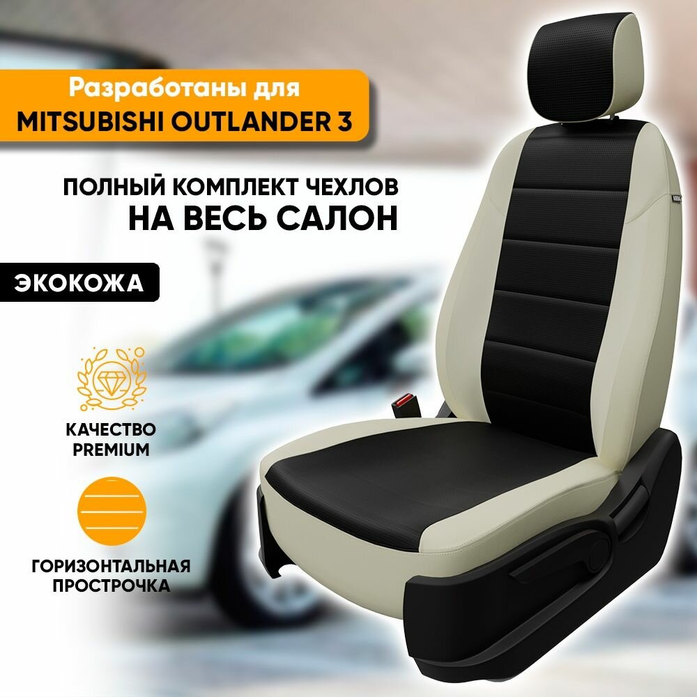 Чехлы для автомобильных сидений Mitsubishi Outlander 3 / Митсубиси Аутлендер 3 (2012-наст. время) из экокожи, цвет белый + черный, задняя спинка раздельная 40/60 (комплект чехлов)