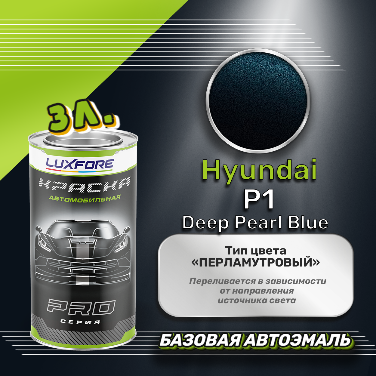 Luxfore краска базовая эмаль Hyundai P1 Deep Pearl Blue 3000 мл