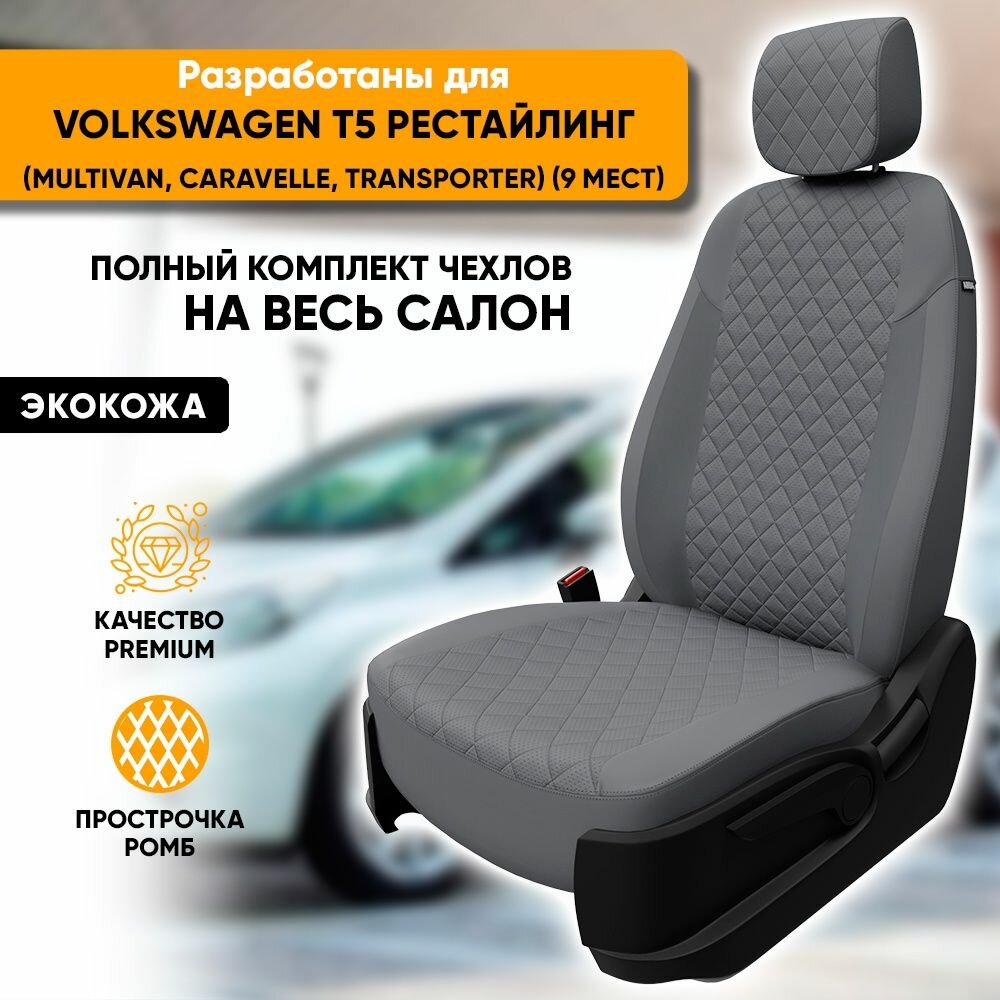 Чехлы для автомобильных сидений VW T5 рест (Multivan, Caravelle, Transporter) / Фольксваген Т5 рест (Мультивен, Каравелла, Транспортер) (2009-2015) из экокожи "Ромб", серый, 9 мест