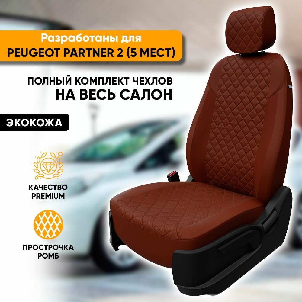 Чехлы для автомобильных сидений Peugeot Partner 2 / Пежо Партнер 2 (2008-наст. время) из экокожи "Ромб", цвет темно-коричневый, 5 мест, задняя спинка раздельная 40/60