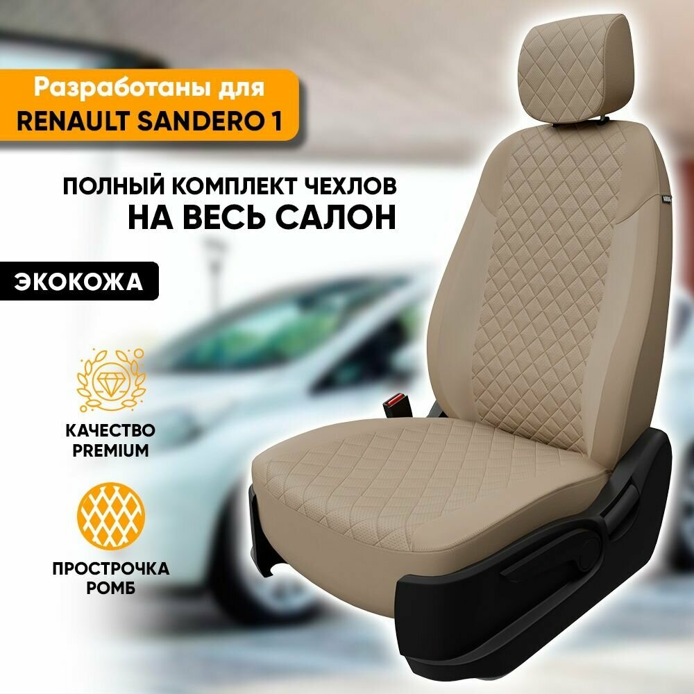 Чехлы для автомобильных сидений Renault Sandero 1 / Рено Сандеро 1 (2009-2014) из экокожи "Ромб", цвет темно-бежевый задняя спинка раздельная 40/60, без airbag в передних спинках