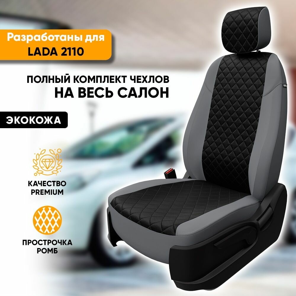 Чехлы для автомобильных сидений Lada 2110 / ВАЗ Лада 2110 (1995-2009) из экокожи "Ромб", цвет серый + черный, задняя спинка раздельная из 3 частей (комплект модельных авточехлов)