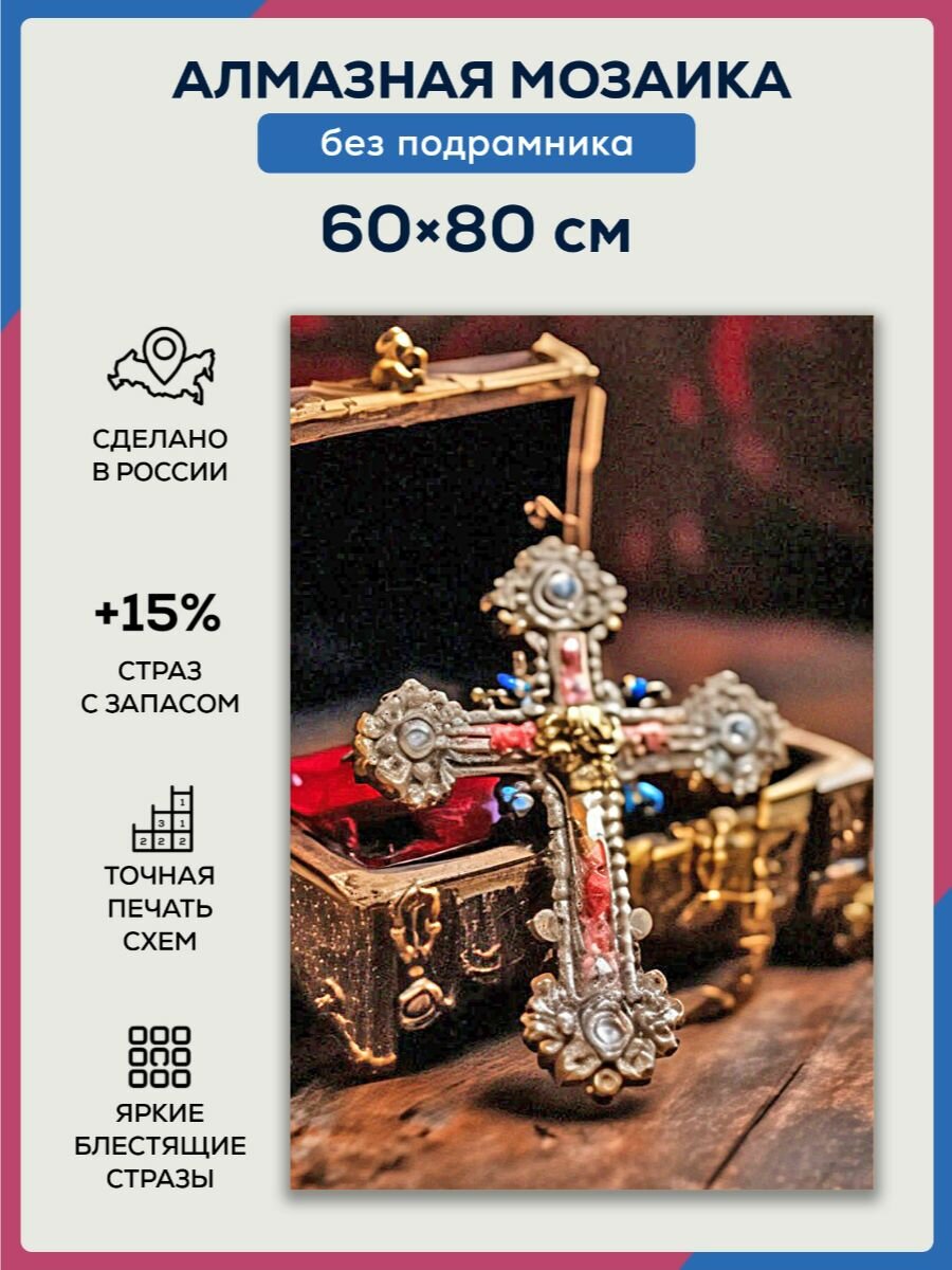 Алмазная мозаика 60x80 Крестик без подрамника