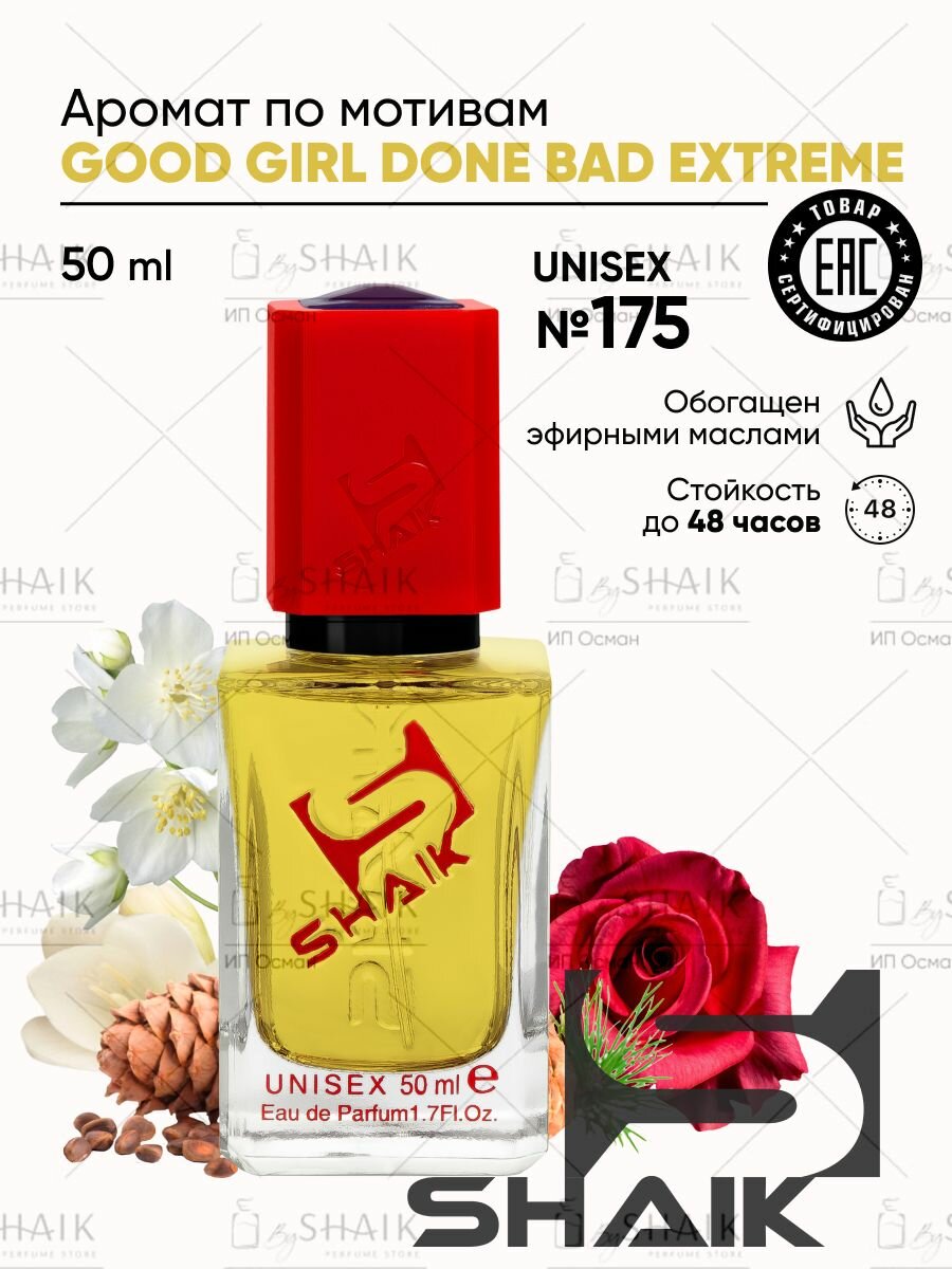 Парфюмерная вода унисекс SHAIK № 175 GOOD GIRL EXTREME масляные духи женские туалетная вода женская гуд герл 50 мл