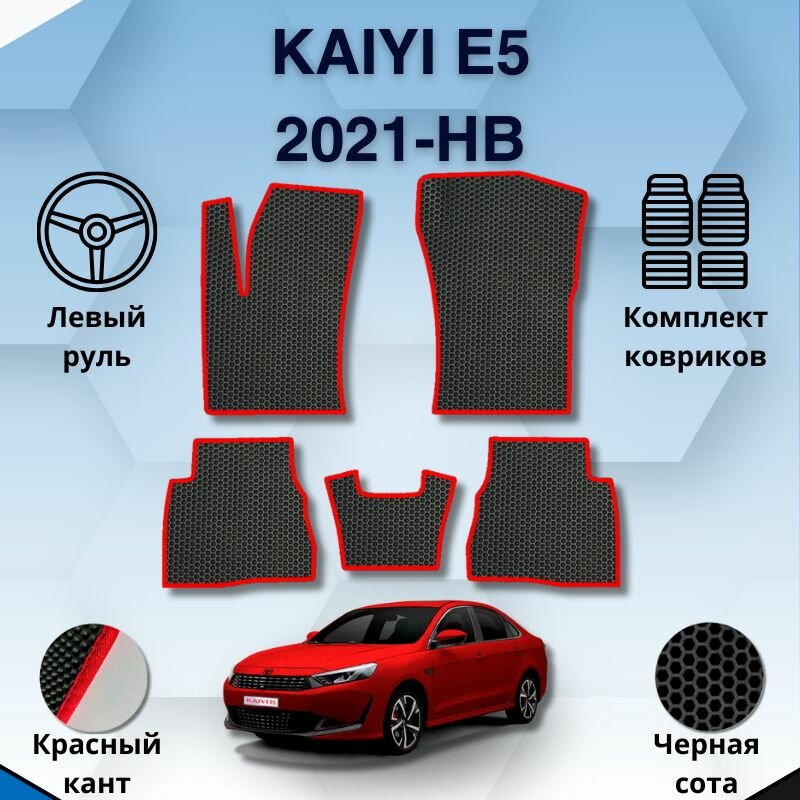 Эва коврики для Kaiyi E5 2021-н. в. Левый руль / Кая(Кайя) Е5