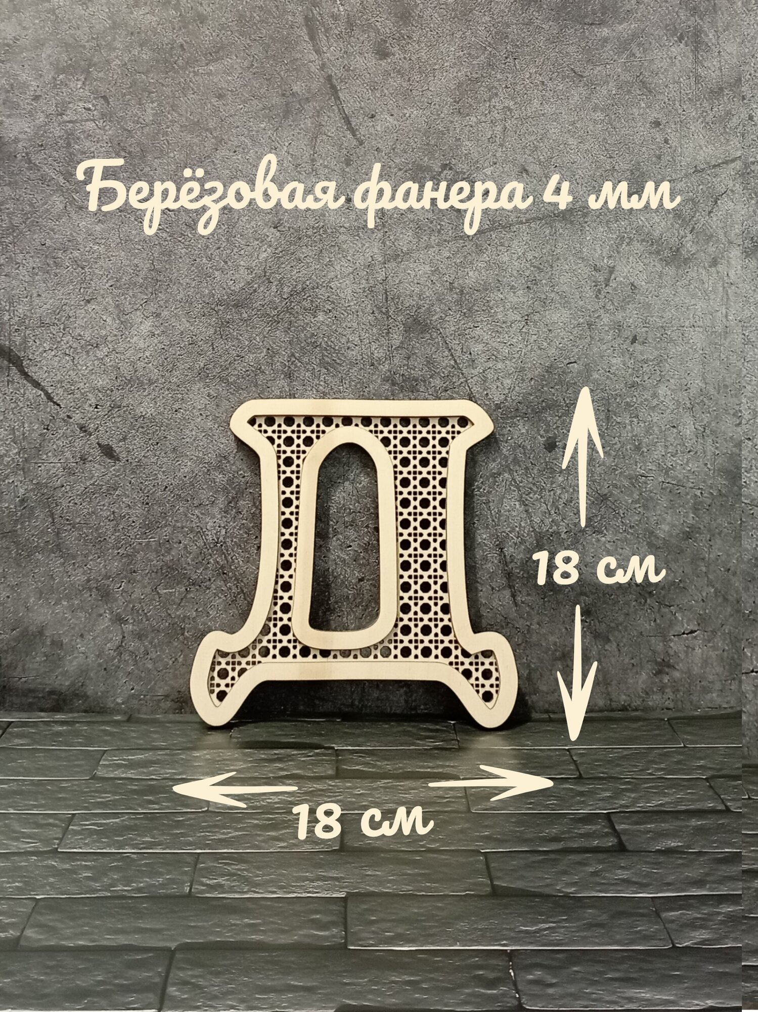 Деревянная буква Д, настенный декор