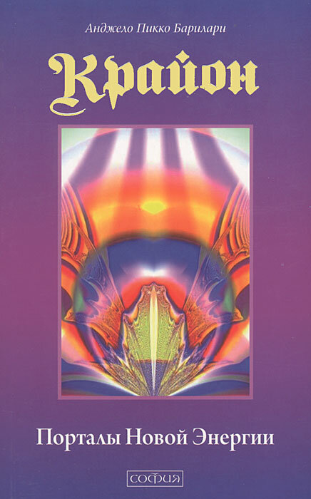 Крайон. Порталы Новой Энергии
