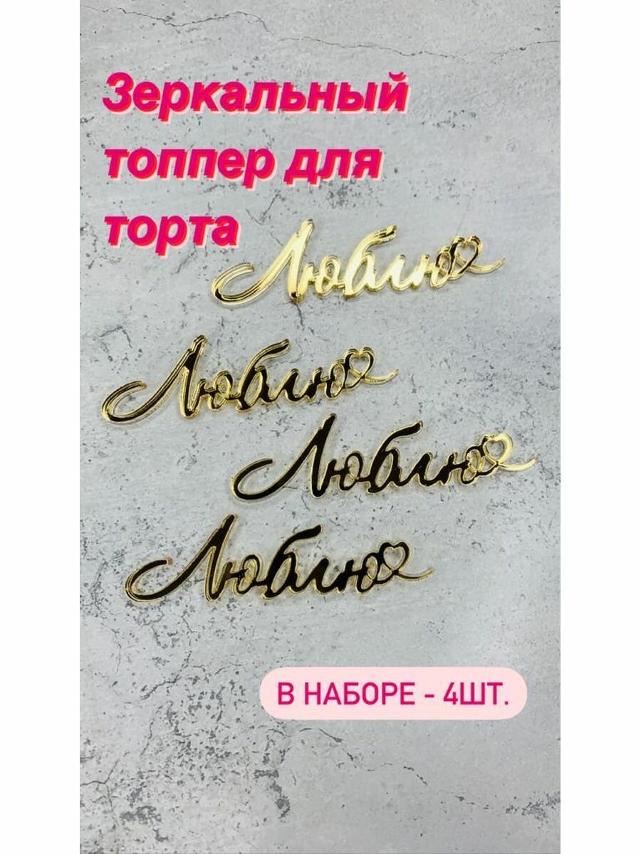 Топпер зеркальный Люблю