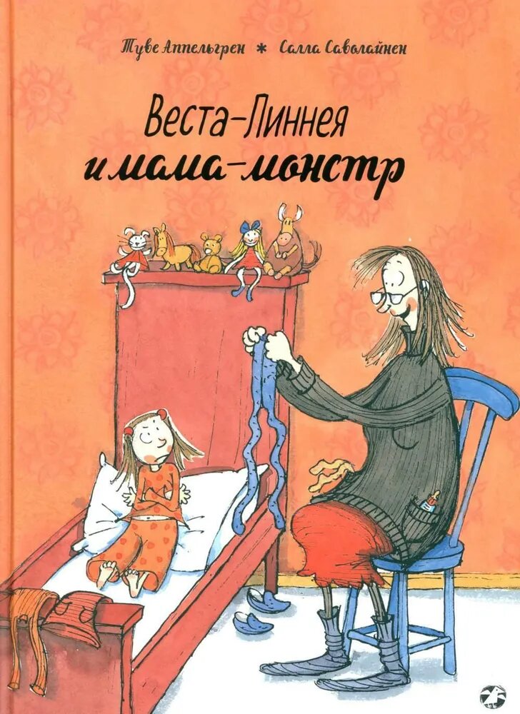 Туве Аппельгрен. Веста-Линнея и мама-монстр