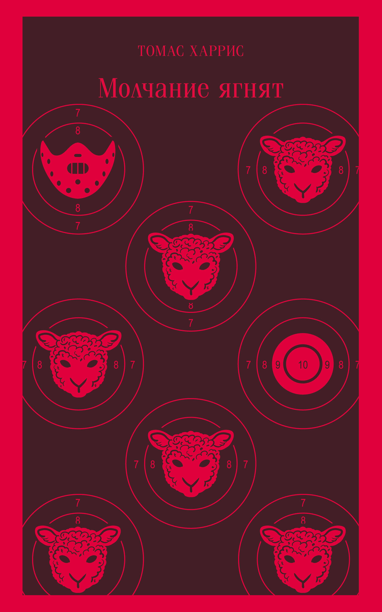 Молчание ягнят