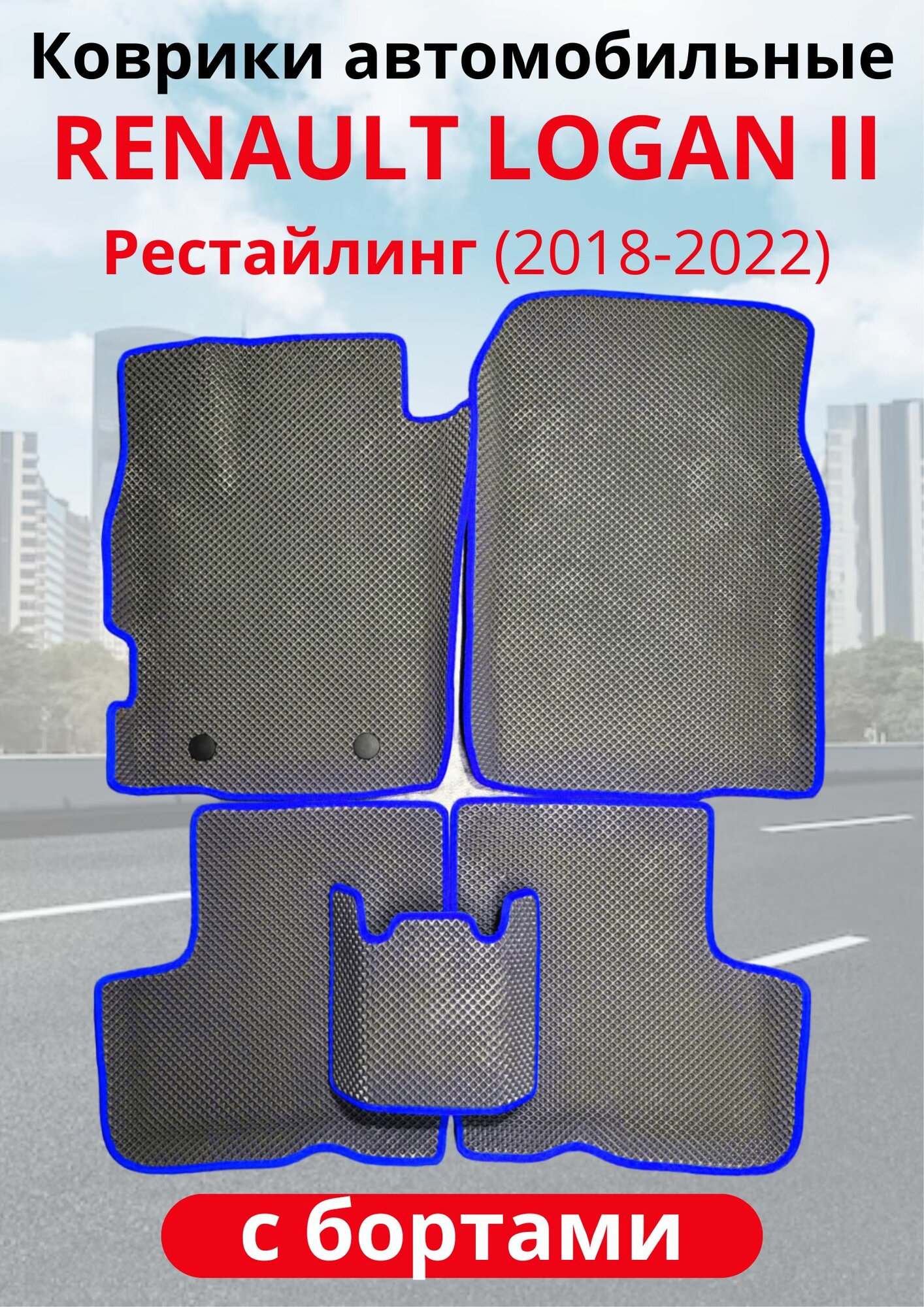 Автомобильные коврики Renault Logan II (2018 - 2022) Рестайлинг(автоковрики) ЭВА / EVA / ЕВА