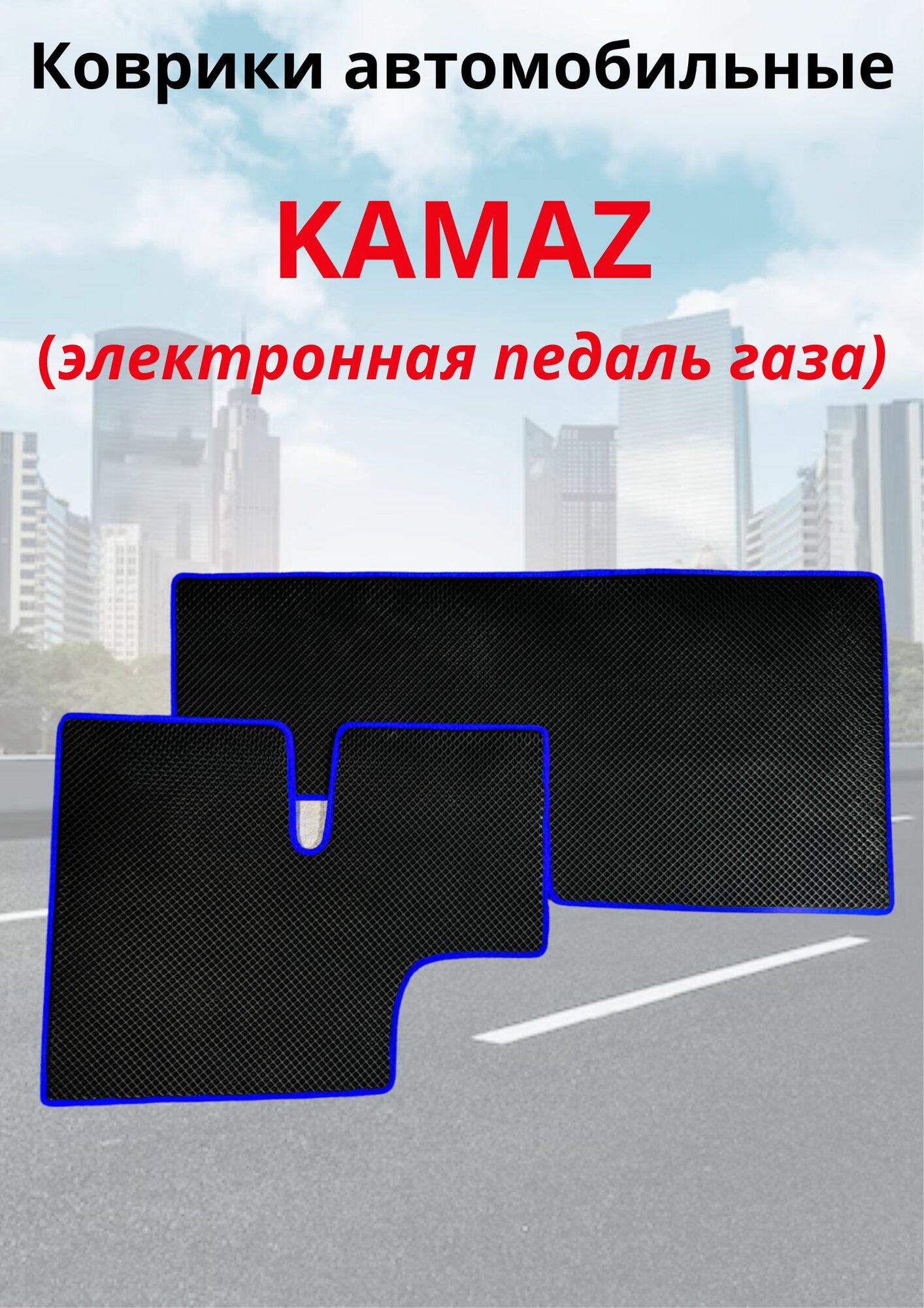 Автоковрики Ева (EVA Эва) Камаз/Kamaz электронная педаль газа