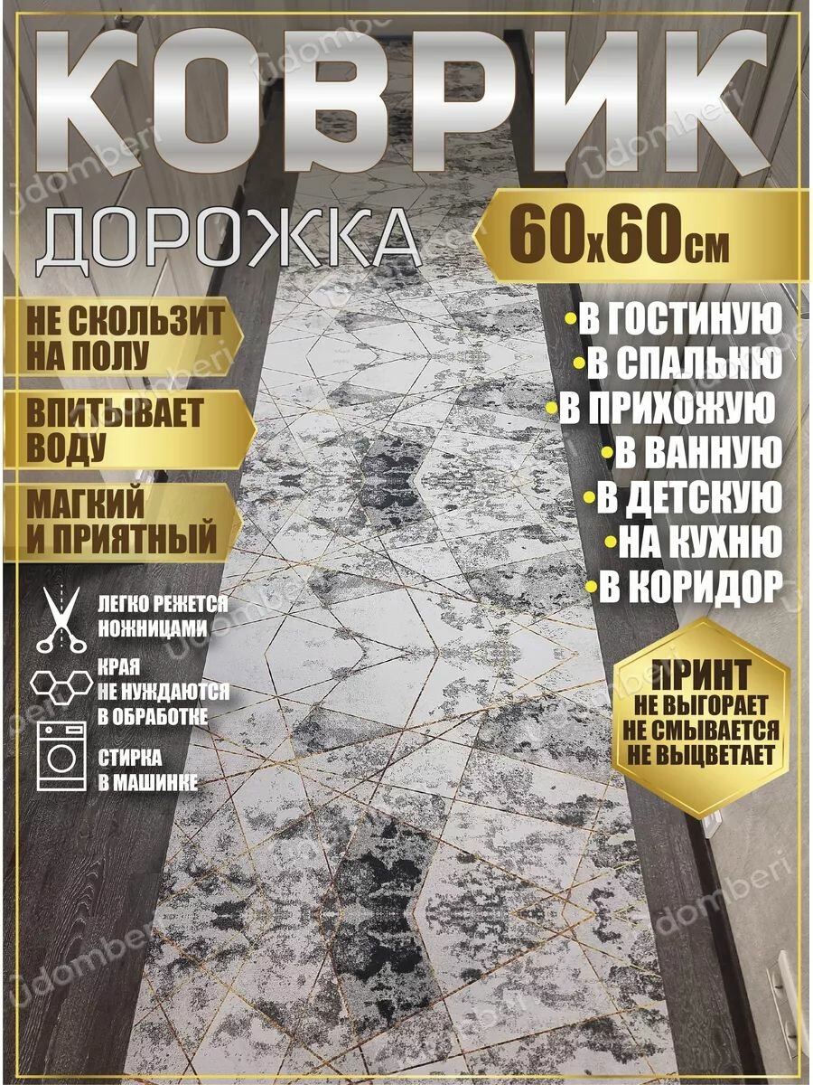 Дорожка ковровая 60х60 коврик комнатный