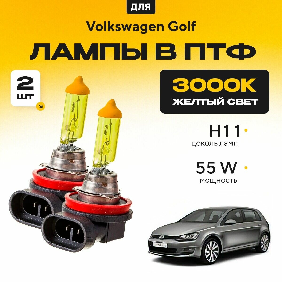 Желтый свет 3000К галогеновые лампочки H11 в ПТФ для Volkswagen Golf VII хетчбек (5G1, BQ1) 2012-2022. H11 в туманки для Фольксваген Гольф. Галоген в противотуманные фары