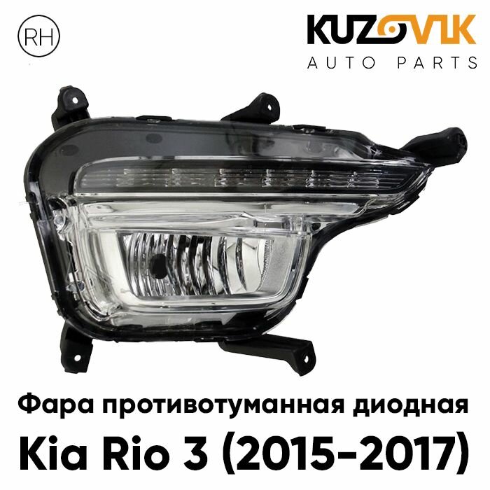 Противотуманная фара Киа Рио Kia Rio 3 (2015-2017) рестайлинг правая с диодным дневным ходовым огнем туманка, птф