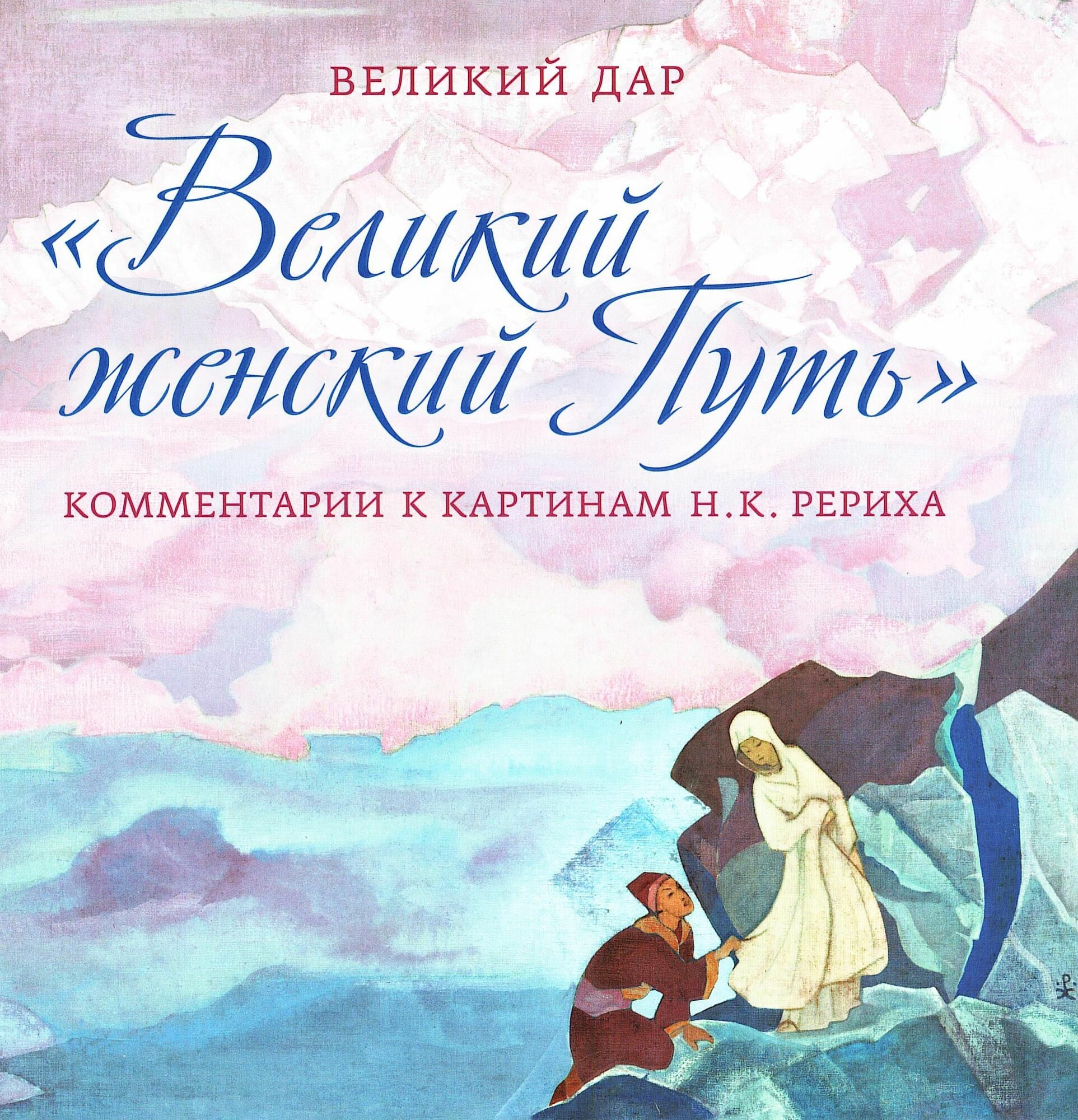 Великий женский путь. Комментарии к картинам Н. К. Рериха