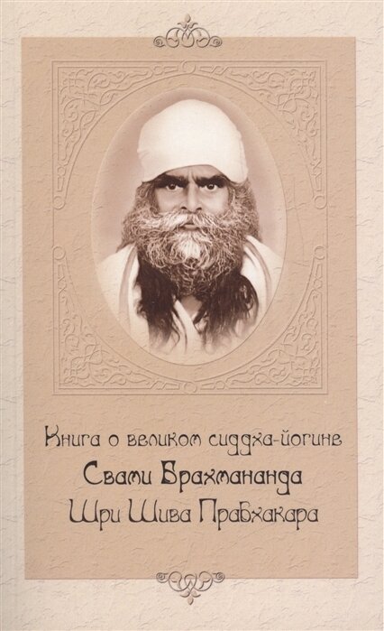 Книга о великом сиддха-йогине Свами Брахмананда Шри Шива Прабхакара