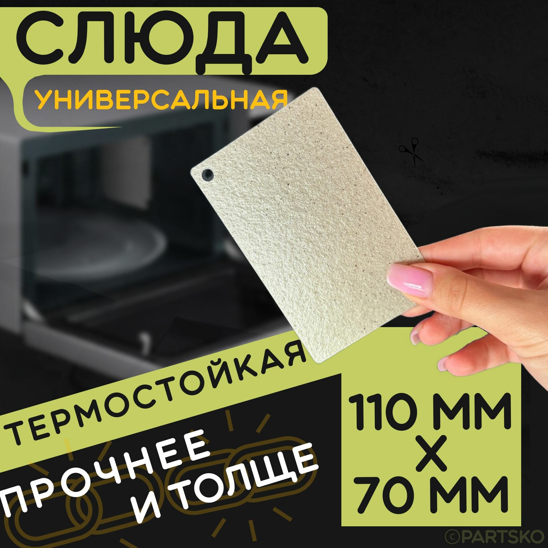 Слюда для микроволновки / СВЧ 110x70 мм. Слюдяная пластина для микрoволновoй печи. Универсальная запчасть для ремонта. Вырезанная