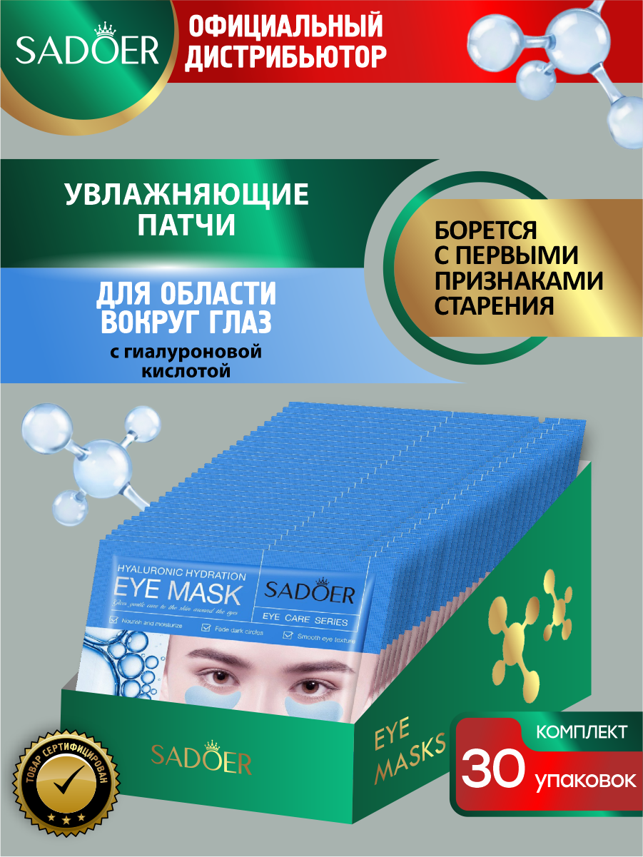 Увлажняющие патчи для области вокруг глаз Sadoer с гиалуроновой кислотой 7,5 гр. х 30 шт.