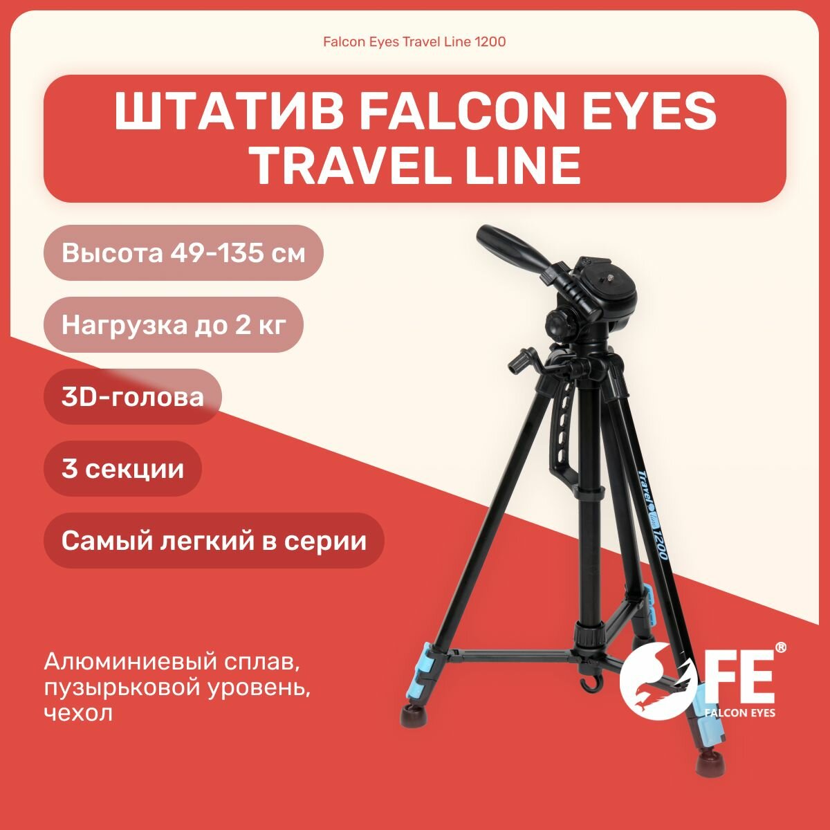 Штатив для телефона Falcon Eyes Travel Line 1200 напольный, 3-х секционный, максимальная высота 135 см, нагрузка до 2 кг