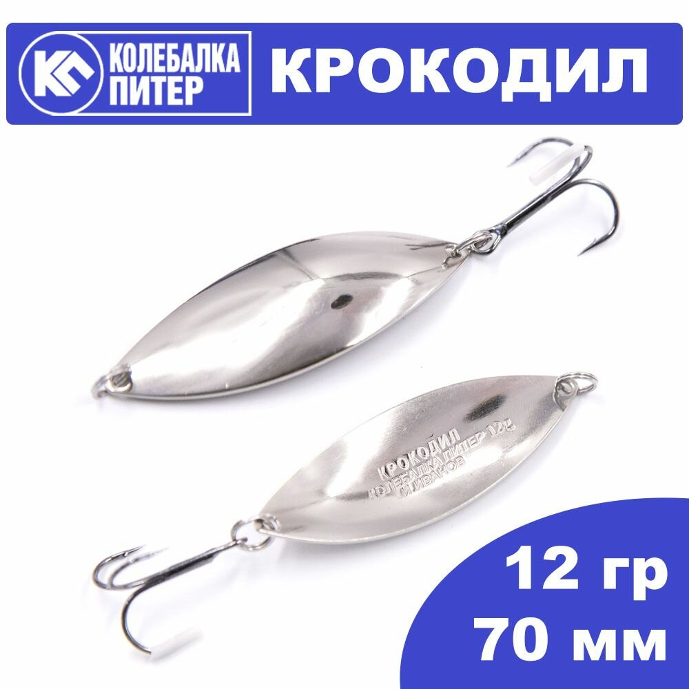 Блесна Колебалка Питер Крокодил 12гр цв. белый, PKD7012NI