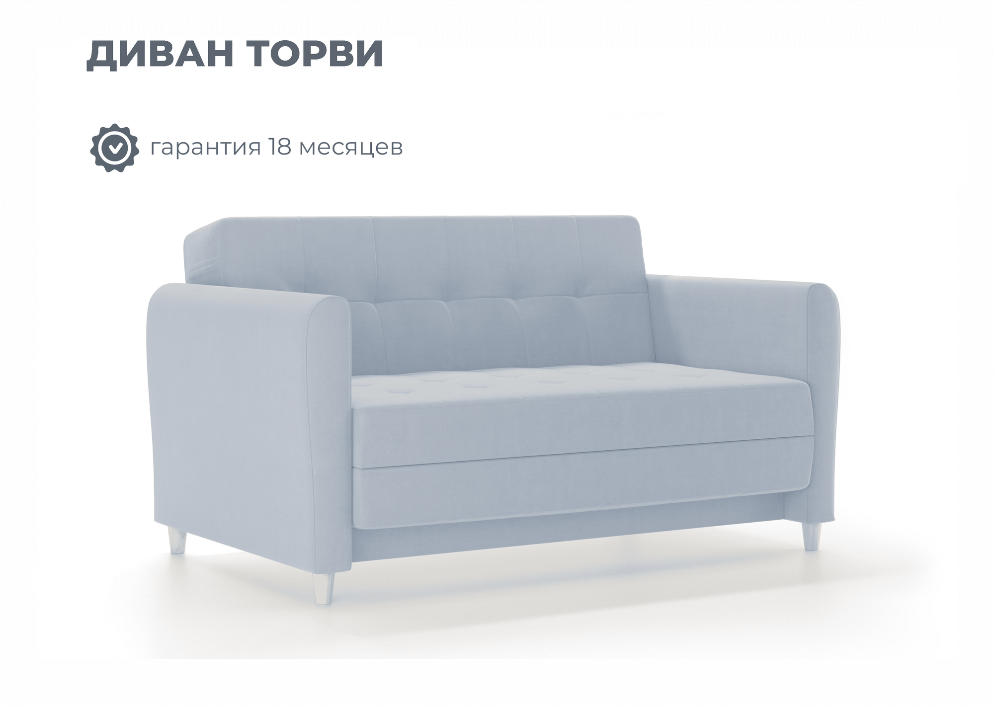 Диван раскладной, еврокнижка Торви, Легкомаркет, в цвете светло-серый (Велутто 50)