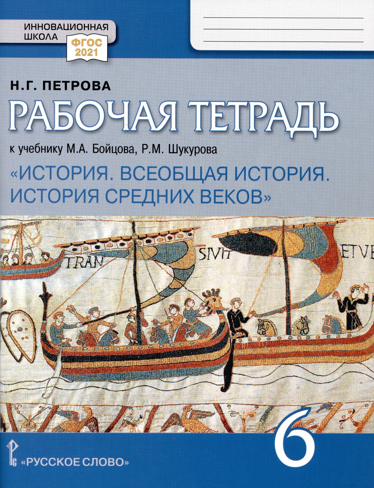 Рабочая тетрадь к учебнику М. А. Бойцова, Р. М. Шукурова /Под ред. Карпова С. П. Всеобщая история. История Средних веков . 6 класс.