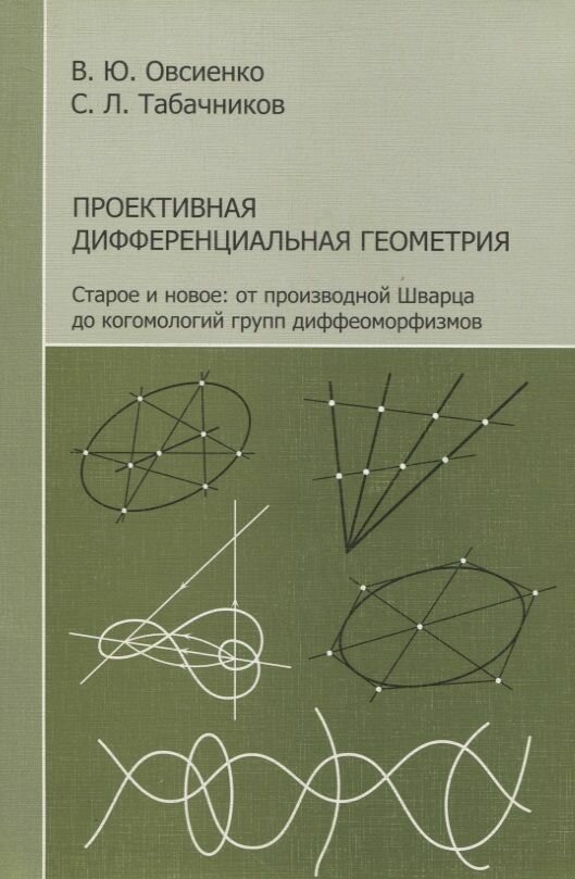 Проективная дифференциальная геометрия. Старое и новое: от производной Шварца до комологий групп диффеоморфизмов