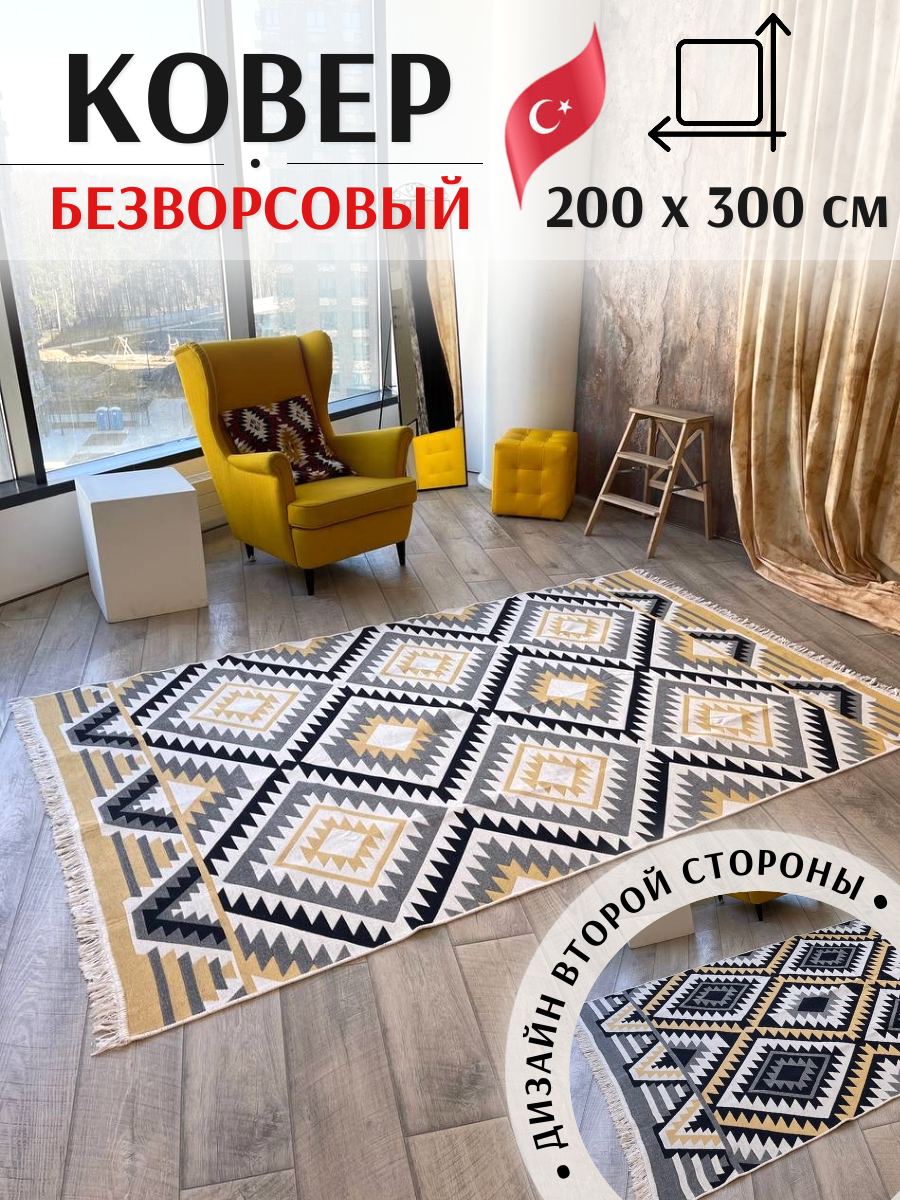 Двусторонний ковер MUSAFIR HOME 2x3 м, безворсовый хлопковый килим