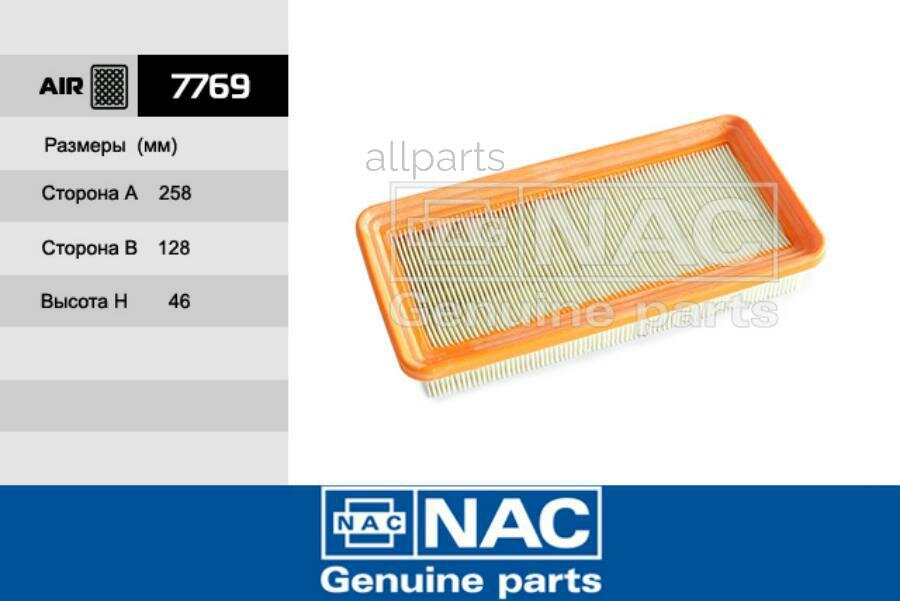 NAC '7769 Фильтр воздушный