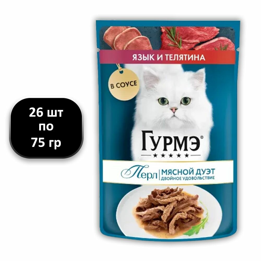 Гурмэ Перл Мясной Дуэт влажный корм для взрослых кошек (с языком и телятиной) 75г (26шт)