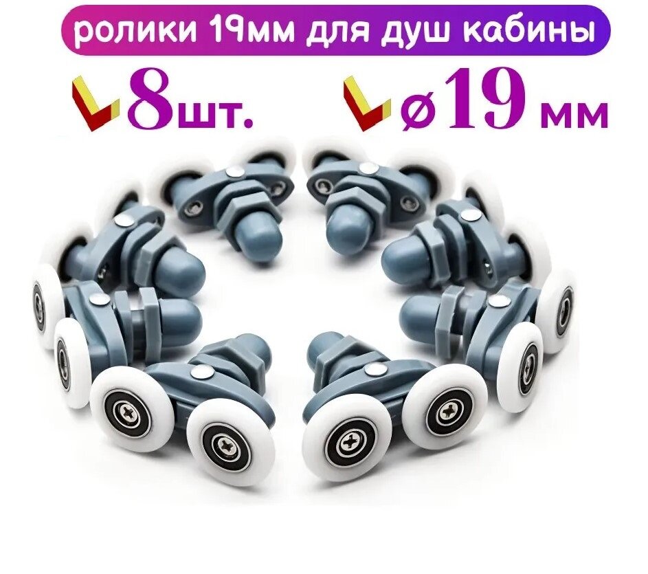 Ролики для душевой кабины, диаметр 19мм, комплект 8 шт, двойные